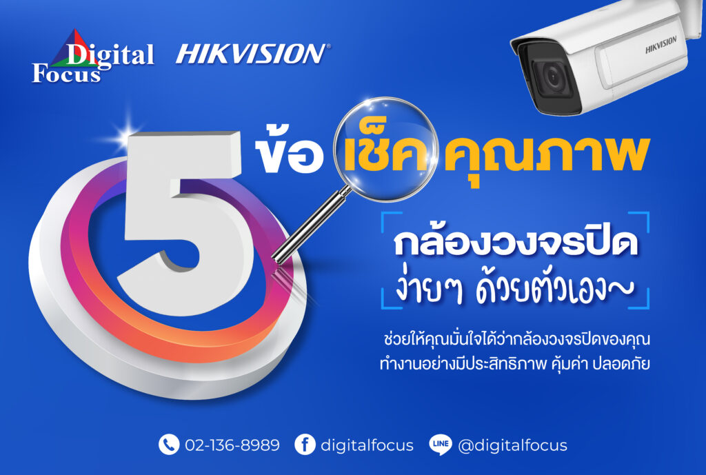 5 ข้อเช็คคุณภาพ กล้องวงจรปิดง่ายๆ ด้วยตัวเอง~ ให้คุณมั่นใจ ว่ากล้องวงจร ...